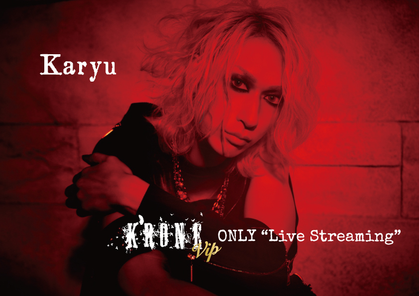 2/17（木） Karyu Official Fan Club「K’RONE」VIP限定 ”Live Streaming”のお知らせ ...